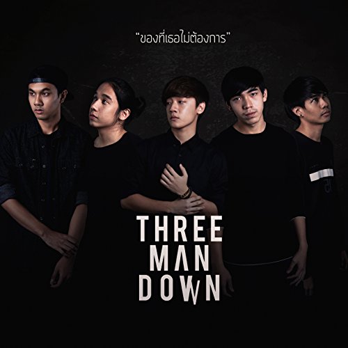 Amazon.com: ของที่เธอไม่ต้องการ : Three Man Down: Digital Music