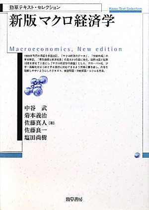 Makuro keizaigaku = Macroeconomics : Takeshi Nakatani; Yoshiharu ...