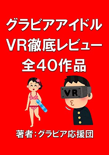 グラビアアイドルVR徹底レビュー全40作品 (美女書店) | グラビア応援団 | 映画 | Kindleストア | Amazon
