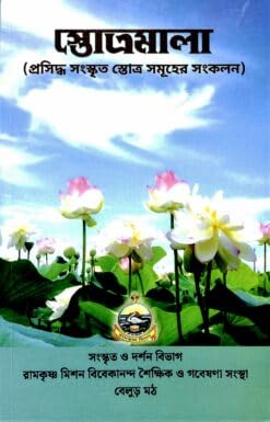 Amazon.in: Buy Stotramala (Bengali)| Compilation|Advaita Ashrama Book Online at Low Prices in ...