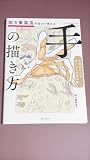 ・ブランド:ノーブランド品・製造元:ノーブランド品・モデル:NON・製造元/メーカー部品番号:NON・加々美高浩が全力で教える 手 の描き方
