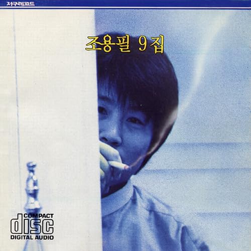 Amazon Musicで趙 容弼の9th Cho Yong Pilを再生する