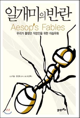 Ant rebellion (Korean Edition): Aesop: 9788950921279: Amazon.com: Books