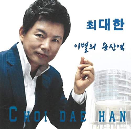 Amazon.co.jp: 이별의 용산역 : Choi Daehan: デジタルミュージック