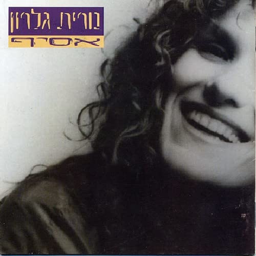 Amazon.com: Asif: 0737138630723: Nurit Galron: Books