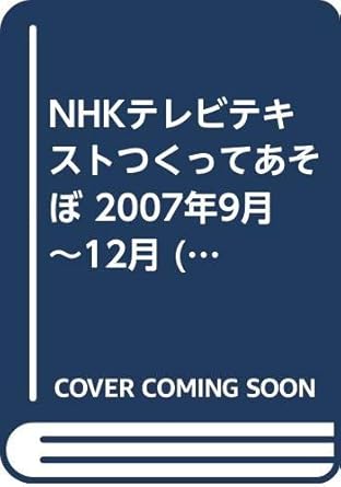 NHKテレビテキストつくってあそぼ 2007年9月~12月 (NHKシリーズ) : Amazon.de: Bücher