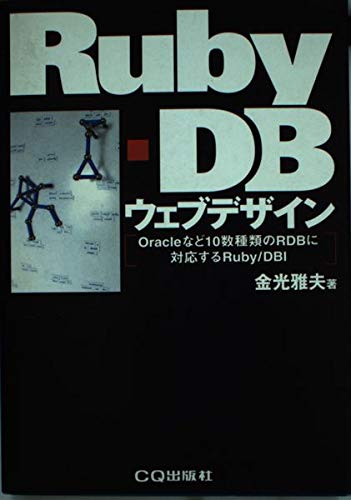 Ruby・DBウェブデザイン: Oracleなど10数種類のRDBに対応するRuby/DBI Open Desi | 金光 雅夫 |本 ...
