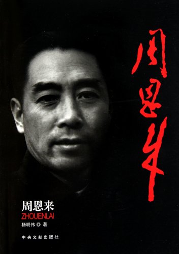 Zhou Enlai : Yang Ming Wei.: Amazon.in: Books