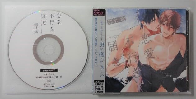 Amazon.co.jp: ＠2枚組BLCD【恋愛不行き届き特典CD付（佐藤拓也/古川慎/山下誠一郎/小野友樹）那木渡＠ : おもちゃ