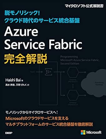 Amazon.co.jp: Azure Service Fabric完全解説 (マイクロソフト関連書) : Haishi Bai, 清水 美樹 ...