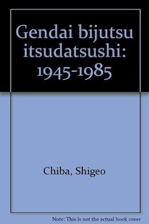 Amazon.co.jp: 現代美術逸脱史―1945~1985 : 本