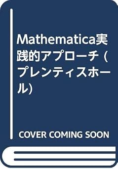 Mathematica実践的アプローチ | ナンシー ブラックマン, Blachman,Nancy, 進, 榊原 |本 | 通販 | Amazon