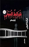 【発売日：2021年03月21日】・製造元:شهر زاد للنشر والتوزيع