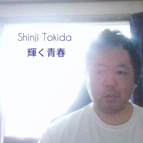 Amazon Music - Shinji Tokidaの輝く青春 - Amazon.co.jp