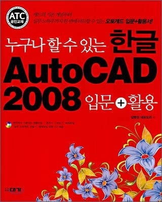 Introduction to Hangul AutoCAD 2008 (Korean Edition): Kim Byung-sung ...