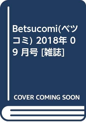 Amazon.co.jp: Betsucomi(ベツコミ) 2018年 09 月号 [雑誌] : 本