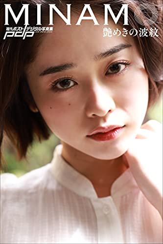 MINAMO 艶めきの波紋 週刊ポストデジタル写真集 | MINAMO, 西田幸樹 | 写真集 | Kindleストア | Amazon