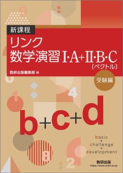 Amazon.co.jp: 新課程リンク数学演習I・A+II・B・C〔ベクトル〕受験編basic+challenge+development : 数研出版編集部: 本