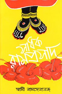 Amazon.in: Buy Sadhak Ramprasad Book Online at Low Prices in India ...