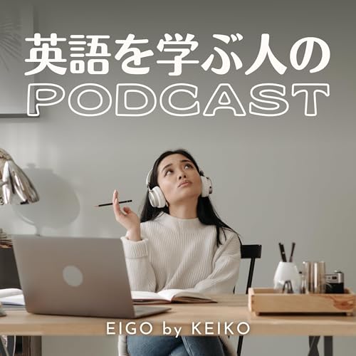 Amazon.co.jp: 英語を学ぶ人のPODCAST : EIGO by KEIKO: Audibleオーディオブック