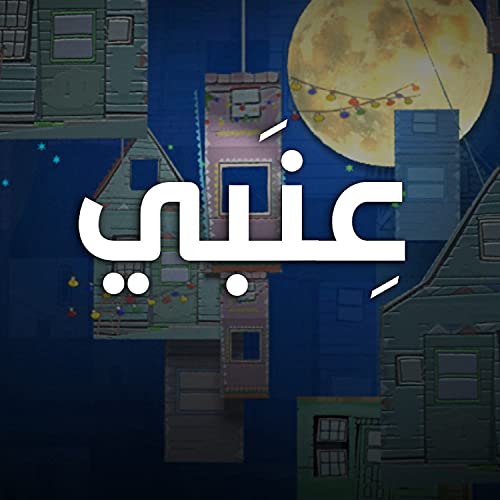 عنبي de Johnny Egyptian Singer & Eman Fouad en Amazon Music Unlimited