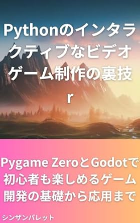 Amazon.co.jp: Pythonのインタラクティブなビデオゲーム制作の裏技～Pygame ZeroとGodotで初心者も楽しめるゲーム開発の基礎から応用まで～ eBook : r ...