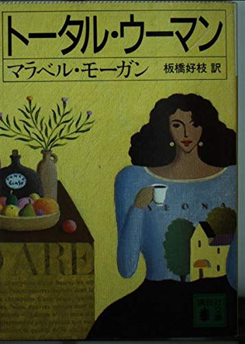 トータル・ウーマン (講談社文庫 も 10-1) | 好枝, 板橋, マラベル モーガン, Marabel Morgan |本 | 通販 ...