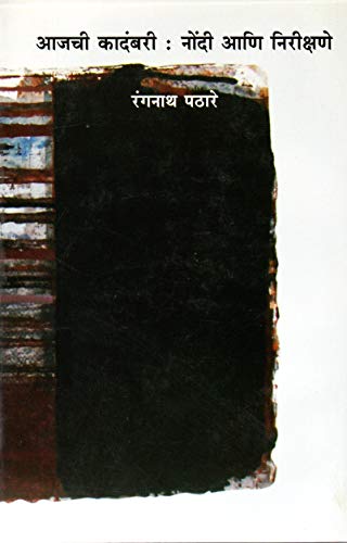 Aajchi Kadambari: Nondani Ani Nirikshane (Marathi Edition) eBook ...