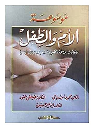 موسوعة الأم والطفل طبعة منقحة لعدة مؤلفين : Mahmoud El-Srougy, Mustafa ...