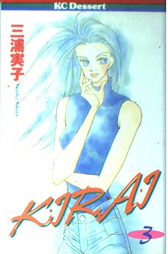 Amazon.co.jp: KIRAI 3 (デザートコミックス) : 三浦 実子: 本