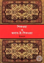 Amazon.com: Shikwa O Jawab-E-Shikwa: Iqbal: Books