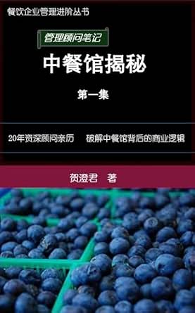 Amazon.com: 管理顾问笔记•中餐馆揭秘 （店长版 第一集）: 餐饮连锁管理、需求纠偏、人效提高、成本降低、利润提升与实战案例指南 ...