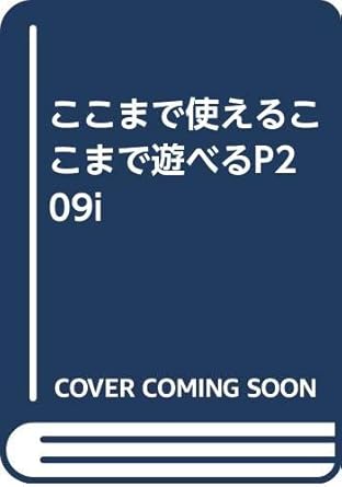 ここまで使える・ここまで遊べるP209i | ぽにーてーる |本 | 通販 | Amazon