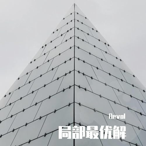 Amazon Music - RevoLの局部最优解 - Amazon.co.jp