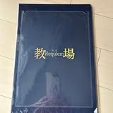 ・ブランド:ノーブランド品・製造元:ノーブランド品・モデル:m82605072035・製造元/メーカー部品番号:m82605072035・教場 Requiem A4ファイル