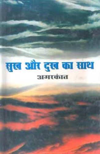 Sukh Aur Dukh Ka Sath : Amarkant: Amazon.in: Books