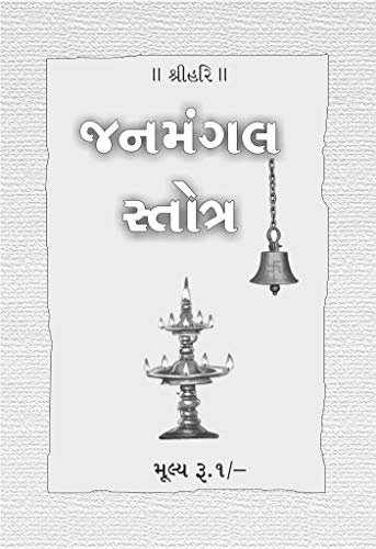 Janmangal Namavali : Janmangal Stotra (1) (Gujarati Edition) eBook ...