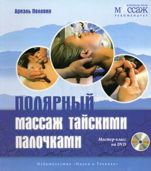 Amazon.com: Polyarnyy massazh tayskimi palochkami (+DVD): 9785943877049 ...