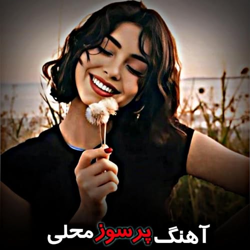 Amazon Music Unlimited - Mahali Music 『آهنگ پرسوز دلنشین محلی دلبر جانمی』