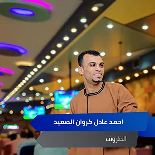 El Zorof by احمد عادل كروان الصعيد on Amazon Music - Amazon.com