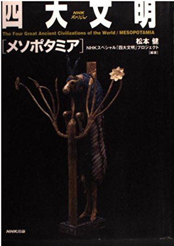 Amazon.com: Four great civilizations (Mesopotamia) (NHK Special) (2000 ...