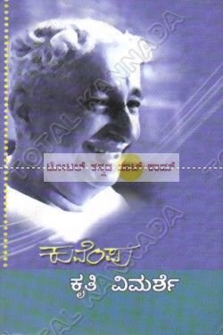 Kuvempu Kruthi Vimarshe : Amazon.in: Books