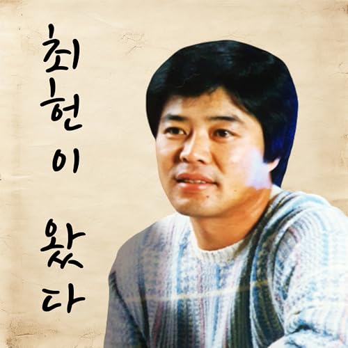 Écouter 최헌이 왔다 de Choi Heon sur Amazon Music