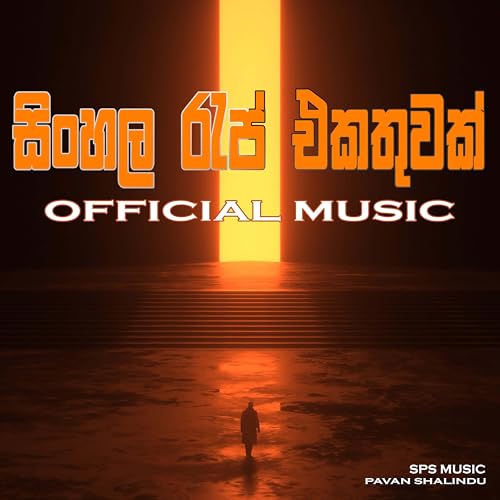Amazon.co.jp: සිංහල රැප් එකතුවක් : Pavan Shalindu: デジタルミュージック