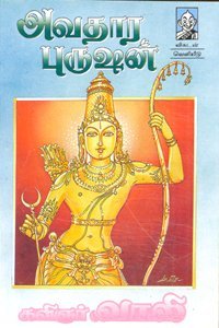 Avathara Purusan : Kavignar Vaali: Amazon.in: Books