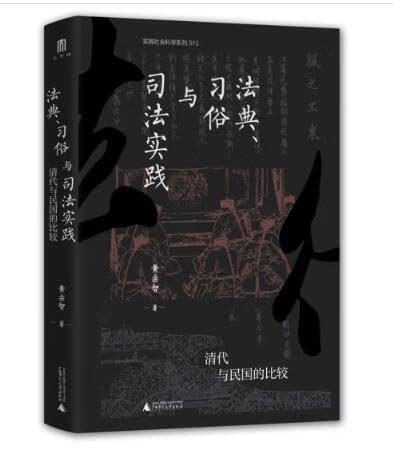 Amazon.com: 法典、习俗与司法实践：清代与民国的比较（中文版）Legal Code, Customs, and Judicial ...