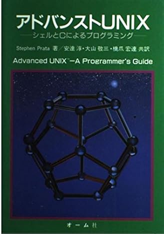 アドバンストUNIX: シェルとCによるプログラミング | Stephen Prata, 淳, 安達, 宏達, 橋爪, 敬三, 大山 |本 ...