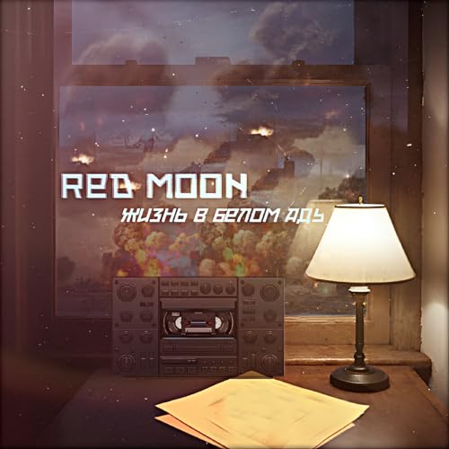 Play Жизнь в белом аду by Red Moon on Amazon Music