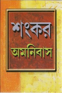 Sankar Omnibus : Amazon.in: Books