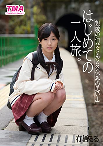 はじめての一人旅。親戚の伯父さんと冬休みの思い出 有栖るる (TMA美少女写真集) | TMA, 有栖るる | 写真集 | Kindleストア | Amazon
